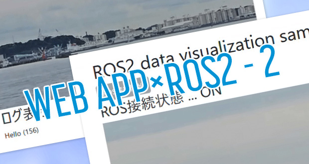WebアプリケーションによるROS2データの可視化2 画像データの受信と表示 - 技ラボ