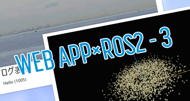 WebアプリケーションによるROS2データの可視化3 点群データの受信と表示 - 技ラボ
